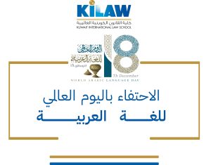 KILAW – Kuwait International Law School